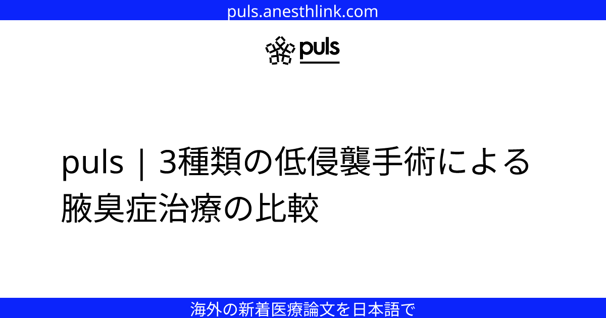 puls | 3種類の低侵襲手術による腋臭症治療の比較